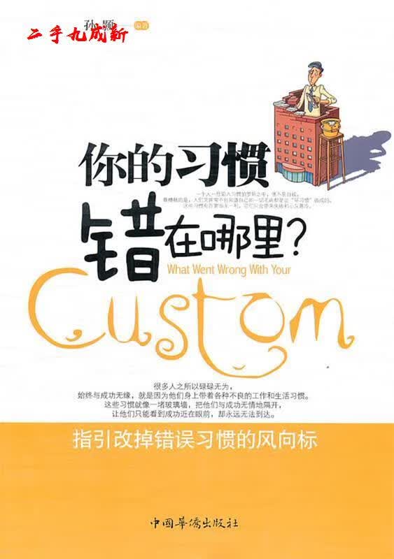 你的习惯错在哪里 孙颢编著 中国华侨出版社 9787511305091