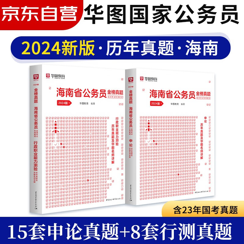 【单本包邮】2024年新版华图海南省考公务员考试教材2023 行测+申论 历年真题 全套2本 可搭配粉笔公考行测5000题中公教育预测试卷刷题库