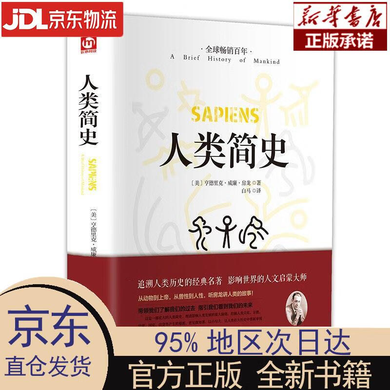 人类简史（精装版 附赠书签）人文历史通俗读物 [美]亨德里克·威廉·房龙,白马 北京时