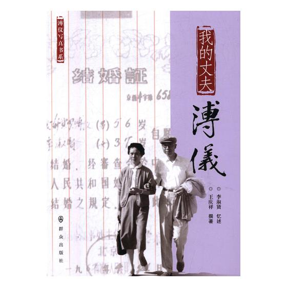 我的丈夫溥仪 书籍分类 传记 历代