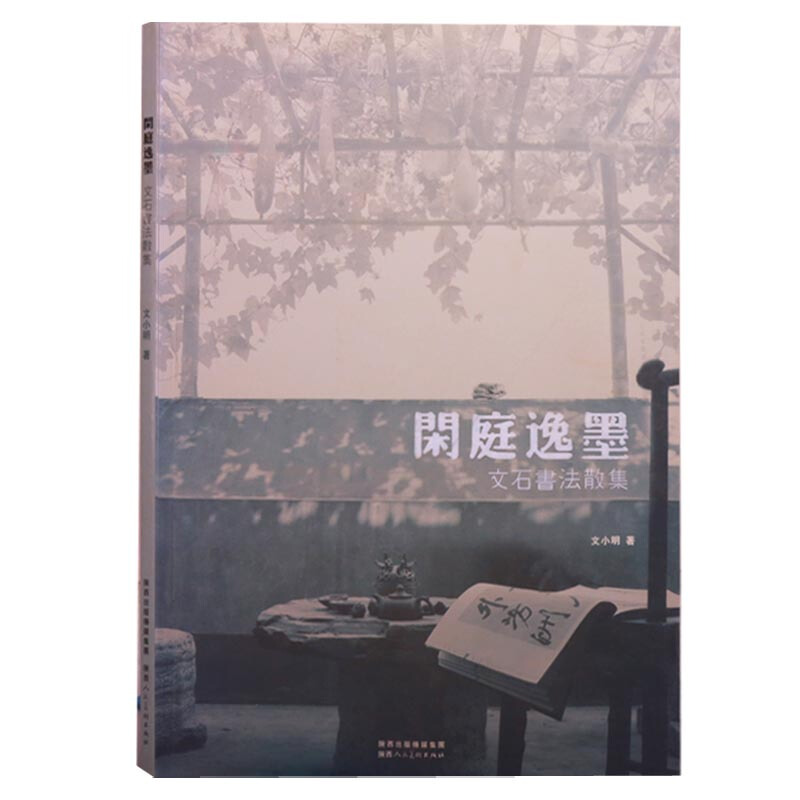 闲庭逸墨 文石书法散集 名人书法鉴赏书籍 陕西人民美术出版社