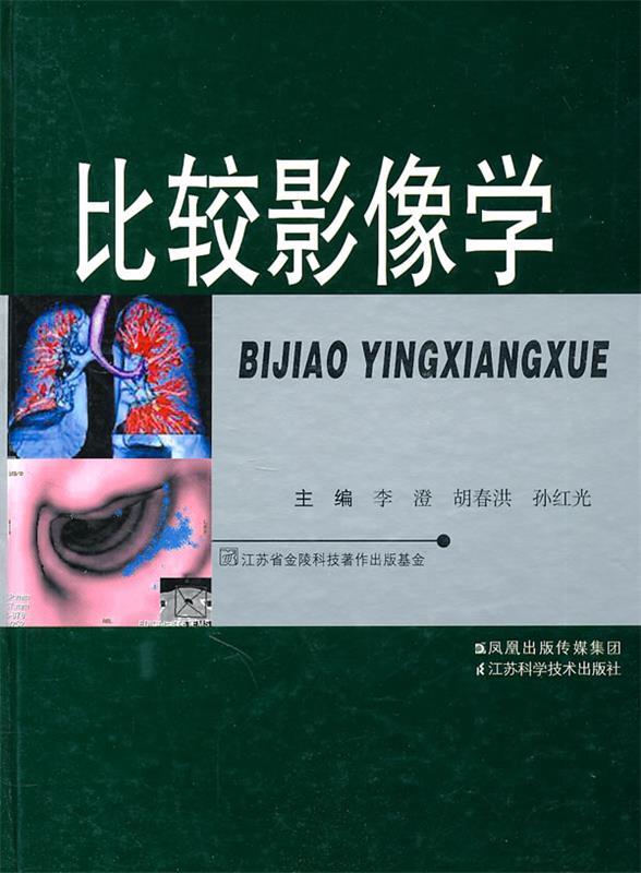 比较影像学 李澄 等主编【书】