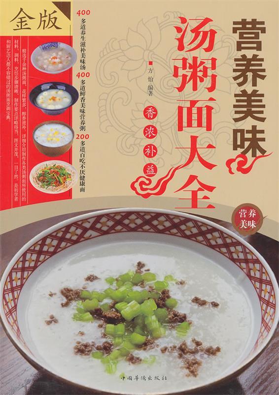 营养美味汤粥面大全