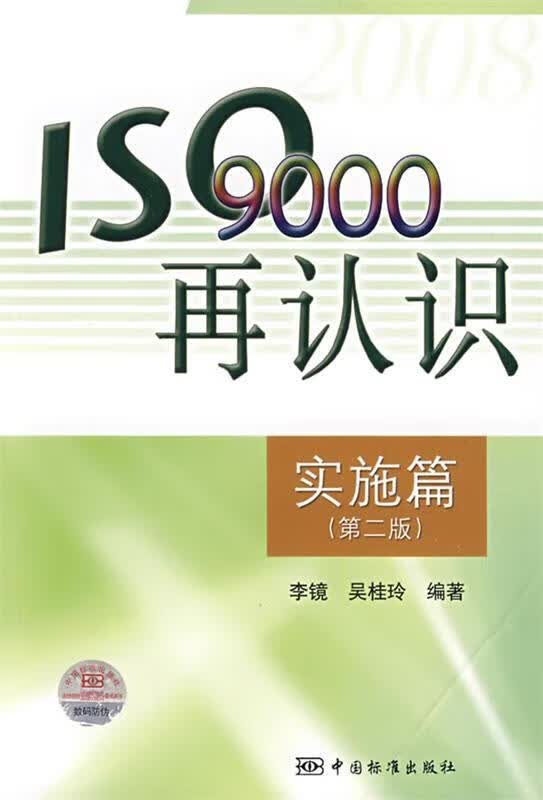 ISO9000再认识 实施篇 李镜,吴桂玲编著【书】