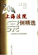 2000上海法院案例精选9787208036154