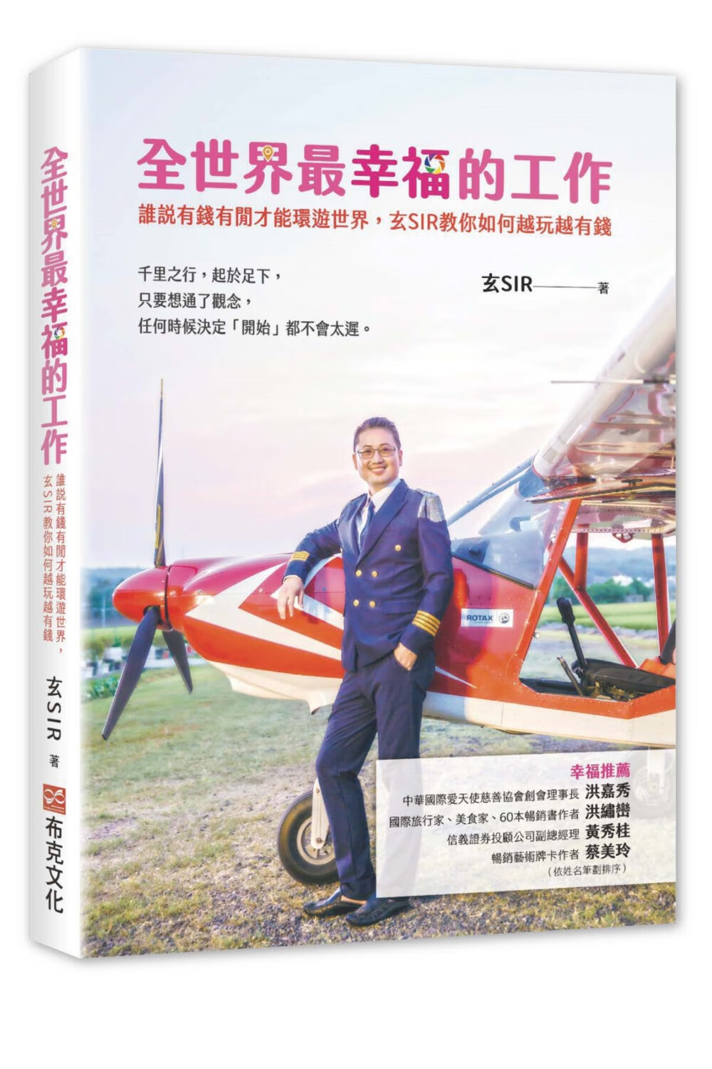 预售 玄SIR 全世界*幸福的工作：谁说有钱有闲才能环游世界，玄SIR教你如何越玩越有钱 布克文化