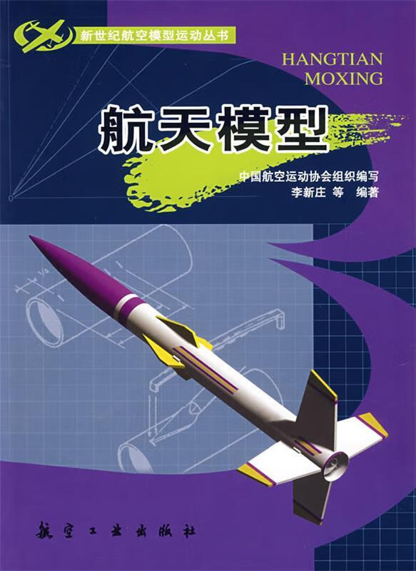 航天模型 李新庄等编【书】