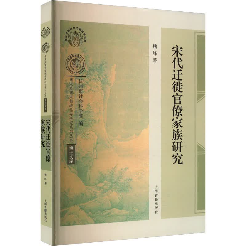 宋代迁徙官僚家族研究 魏峰 书籍 图书