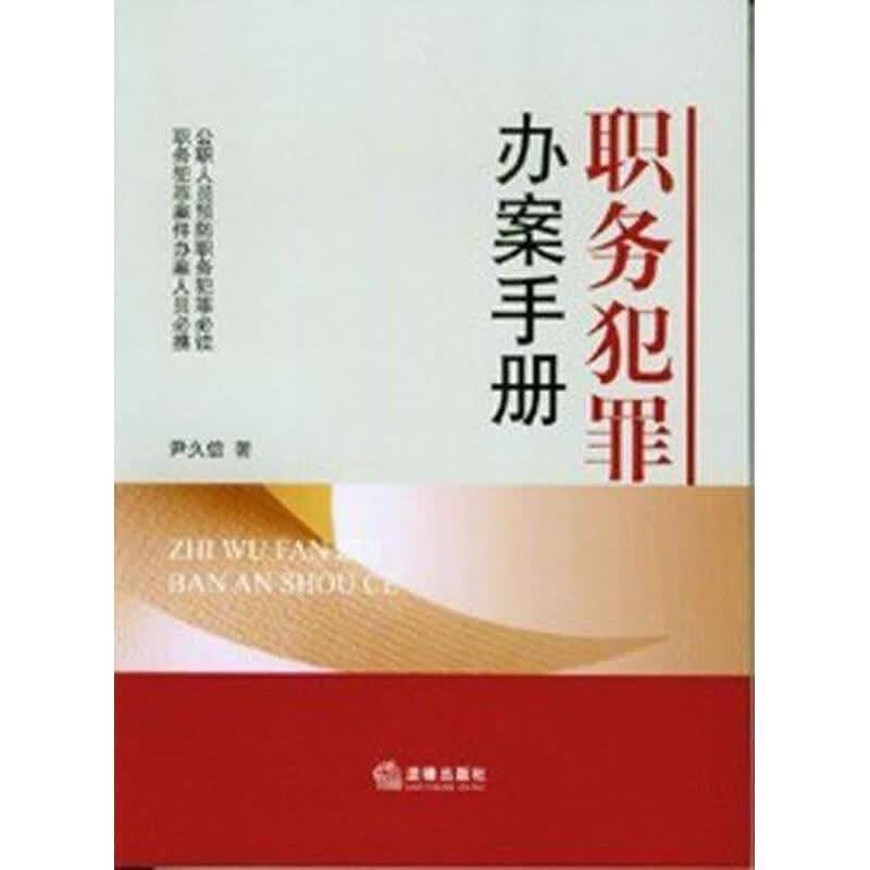 职务犯罪办案手册