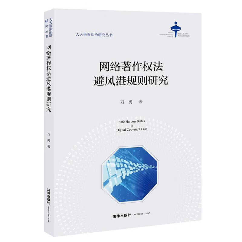 网络著作权法避风港规则研究 万勇 著