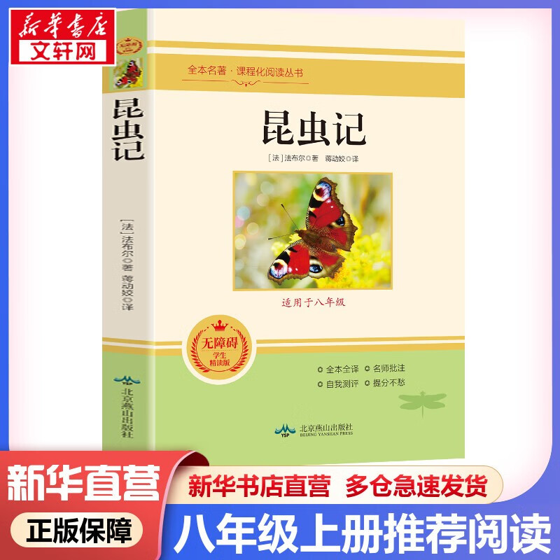 初中必读名著七年级八年级九年级课外阅读初一初二初三必读课外书必读书目 八年级上册 昆虫记