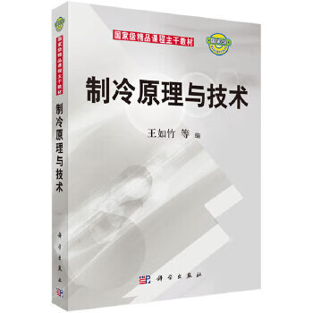 制冷原理与技术 精品课程主干教材 王如竹 等主编 科学出版社 9787030113429
