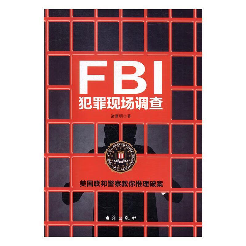 FBI犯罪现场调查 诸葛明 著 台海出版社