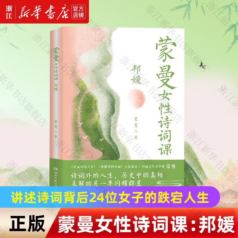 蒙曼女性诗词课：邦媛 讲述诗词背后24位女子的跌宕人生 蒙曼女性诗词课：邦媛