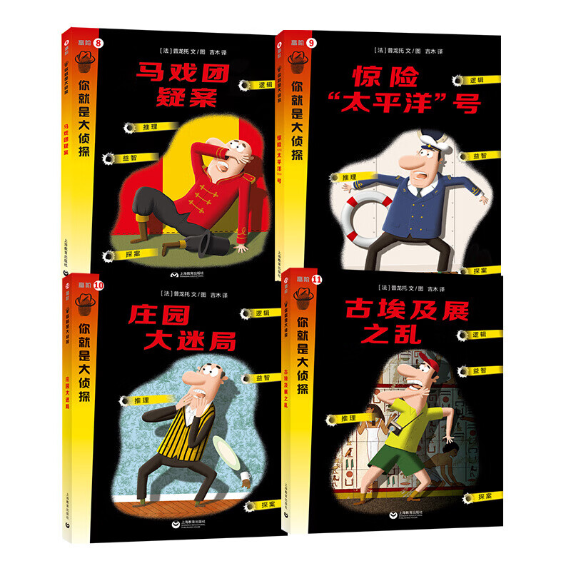 你就是大侦探系列初阶（套装3本） 高阶(套装4本)