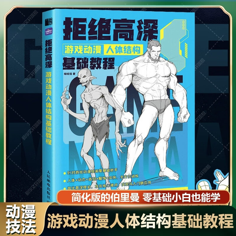 拒绝高深 游戏动漫人体结构基础教程 哒哒猫 简化版伯里曼 动漫绘画技法教程书 人民邮电出版社 图书