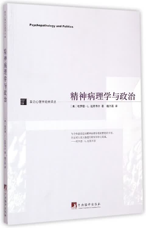 精神病理学与政治/政治心理学经典译丛