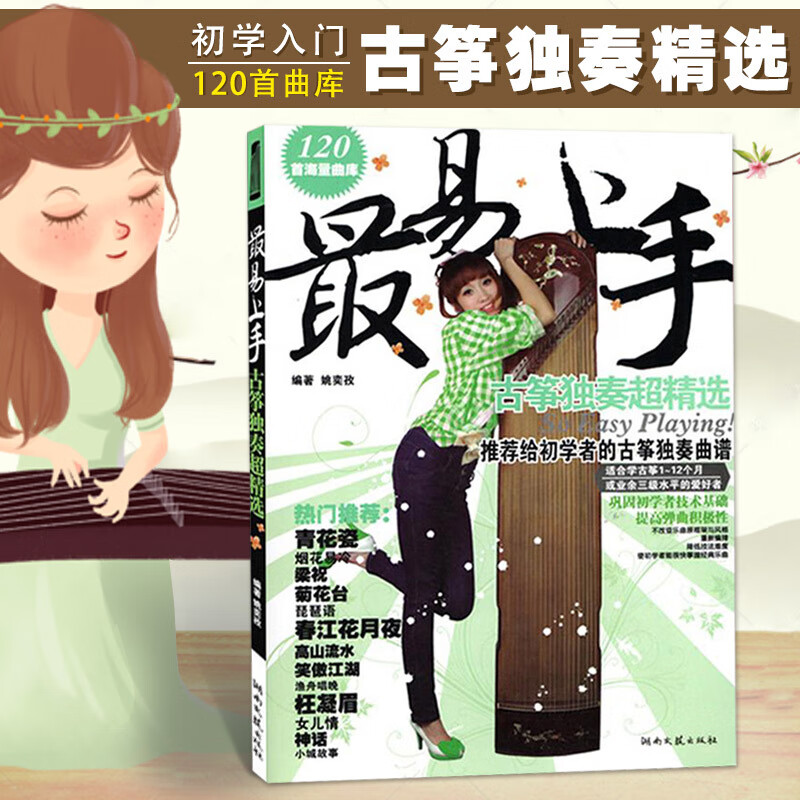 【满2件减2元】易上手古筝独奏精选初学者的古琴独奏曲谱120首海量曲库流行音乐歌曲弹奏新手技巧基础入.