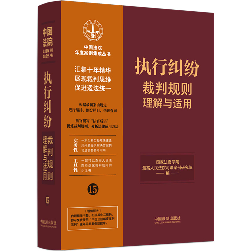执行纠纷裁判规则理解与适用/中国法院年度案例集成丛书