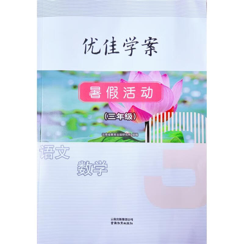 合订本！2021全新小学三年级语文 数学优佳学案·暑假活动/无答案