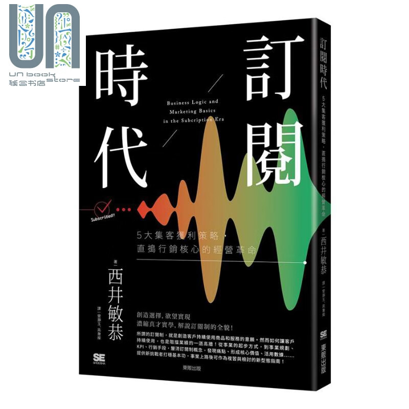 订阅时代 5大集客获利策略 直捣行销核心的经营革命 港台原版 西井敏恭 台湾东贩 行销 电子商务