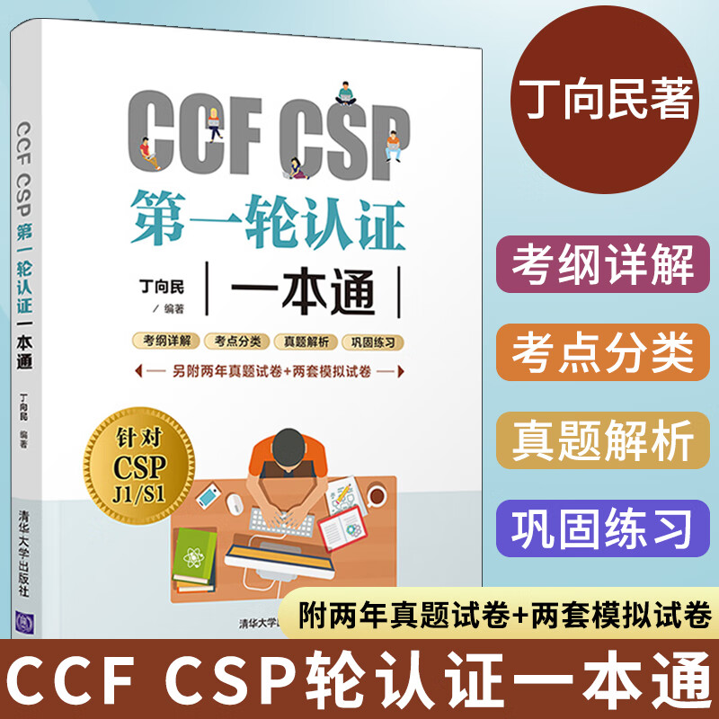 CCFCSP轮认证一本通丁向民CSP考试真题信息学奥赛初赛考试真题解析CSP初赛考试资料青少年信息学