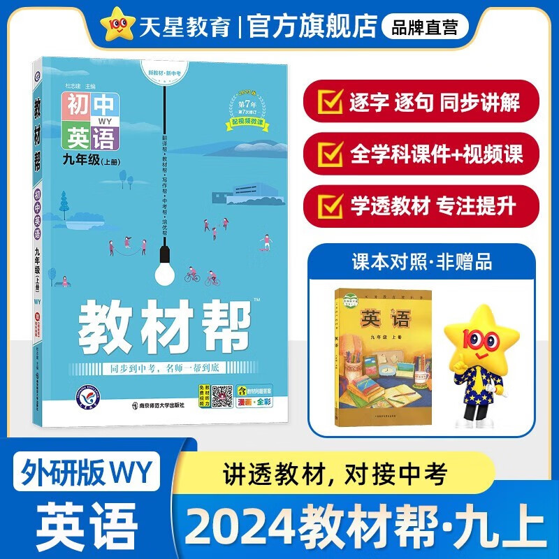 【科目自选】教材帮九年级上册 2024新版 2023秋季可用 初中三年级九年级上册 英语 外研版 WY