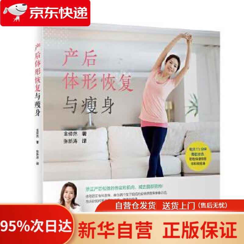 产后体形恢复与瘦身（翻译版） 张新涛 人民卫生出版社 9787117303095
