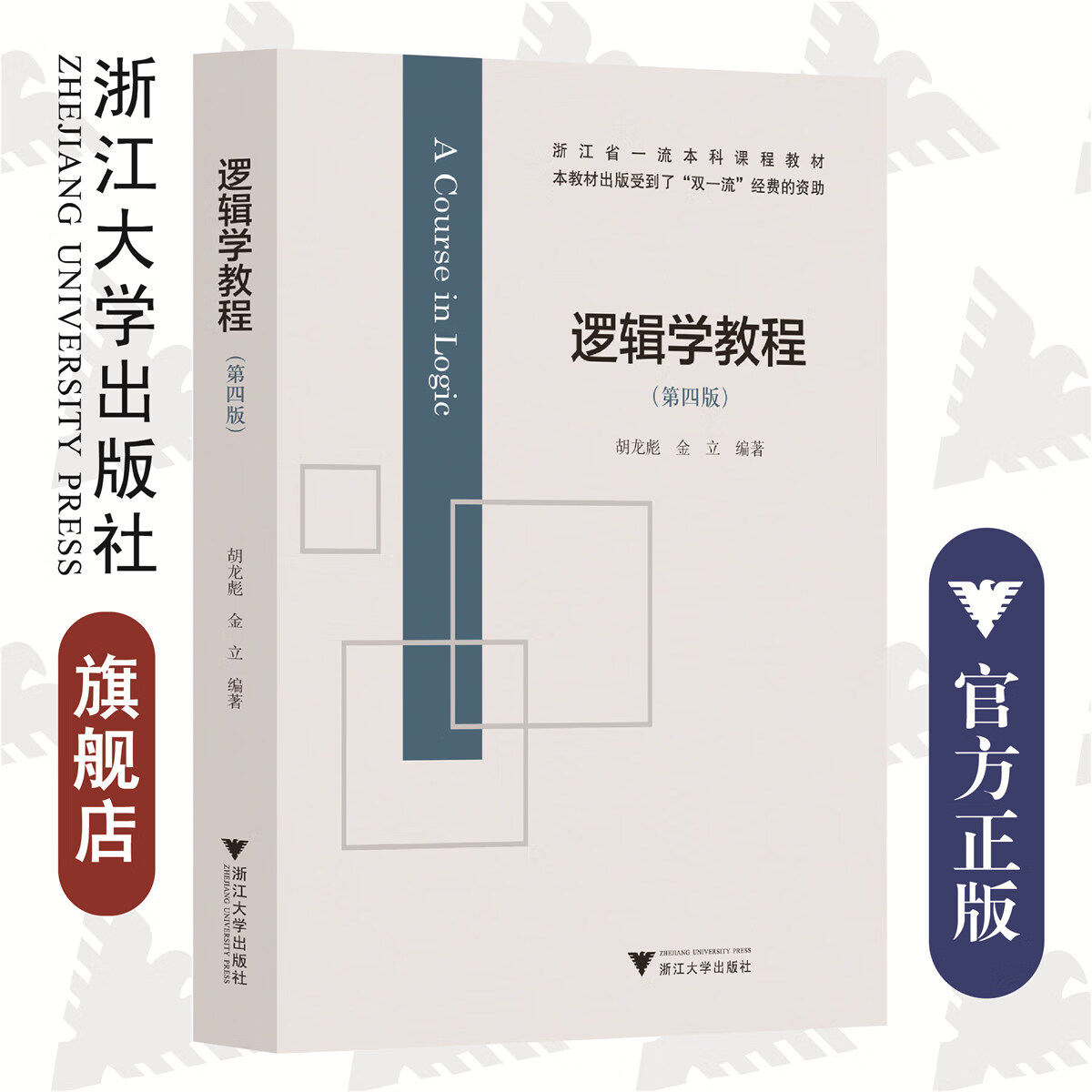 逻辑学教程（第四版）