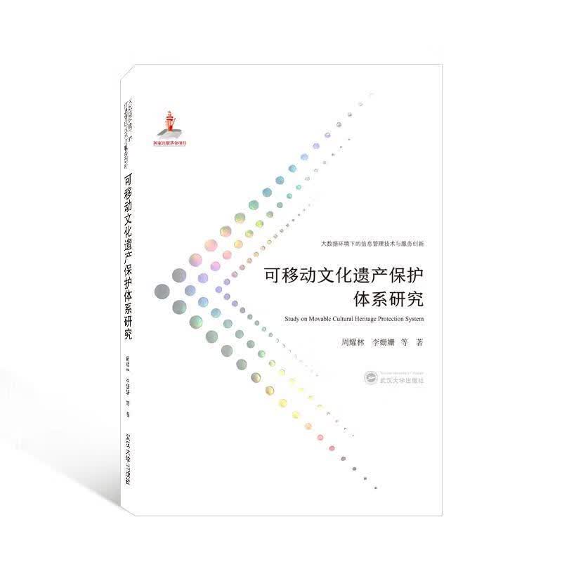 可移动文化遗产保护体系研究周耀林武汉大学出版社9787307219731 文化书籍
