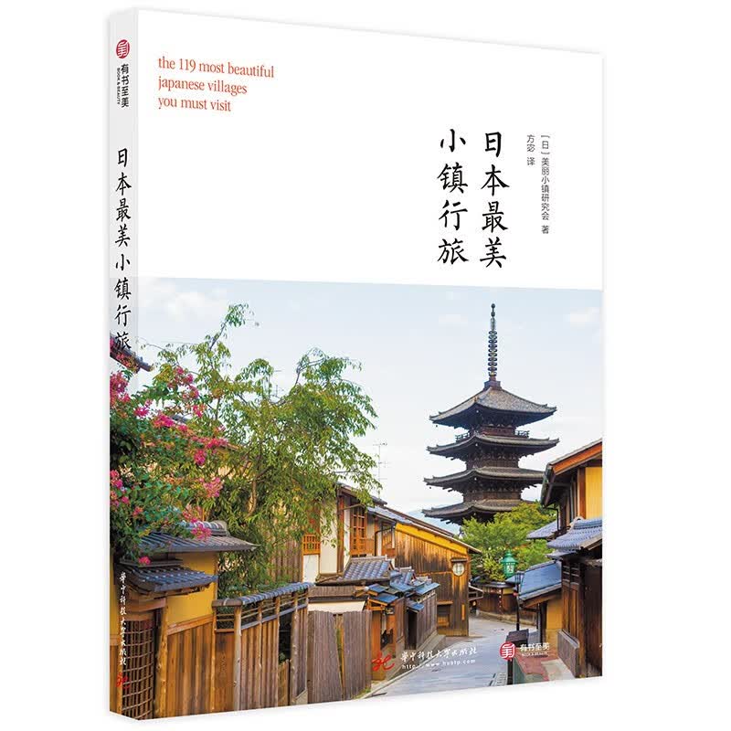 【包邮】日本古镇旅游地推荐 日本最美小镇行旅