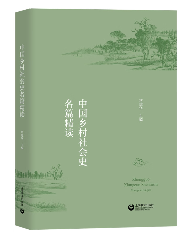中国乡村社会史名篇精读常建华9787544498531
