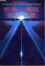 机电一体化设计手册 顾冠群 江苏科学技术出版社 9787534520709