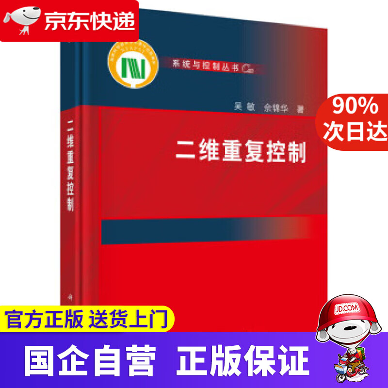 二维重复控制 吴敏,佘锦华 9787030717764 科学出版社