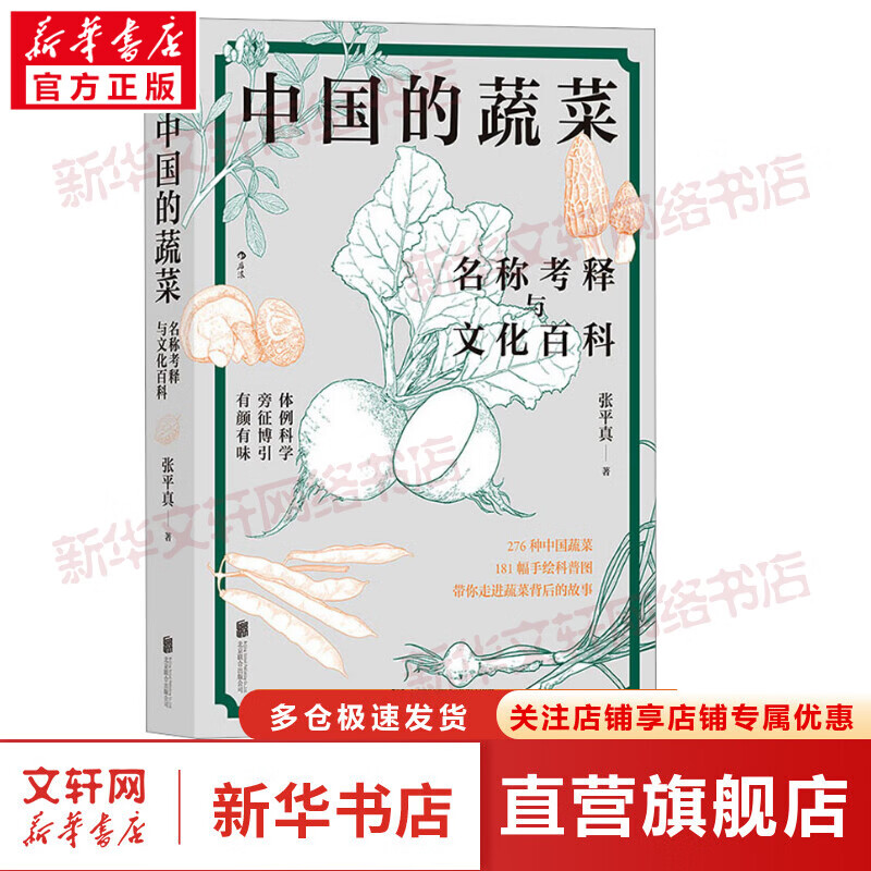 中国的蔬菜 名称考释与文化百科 图书