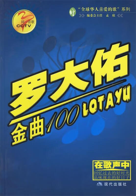 罗大佑金曲100 孟欣 主编