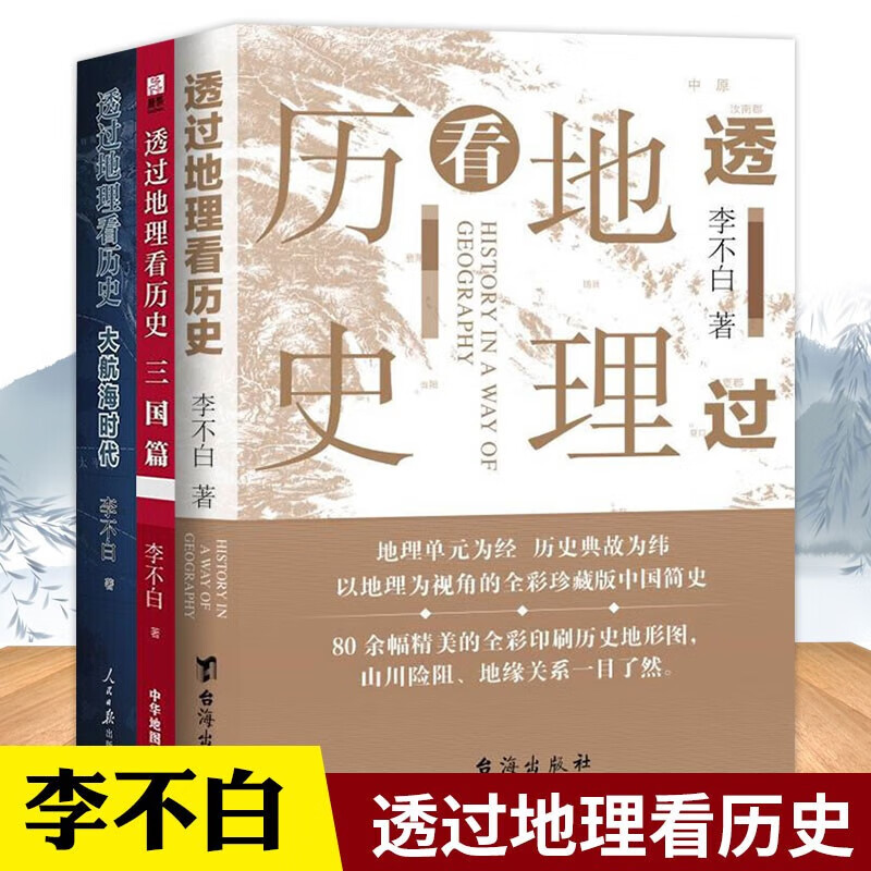透过地理看历史 三册 三国篇 大航海时代 李不白著 历史的棋局 历史书籍 全套3册：透过地理看历史
