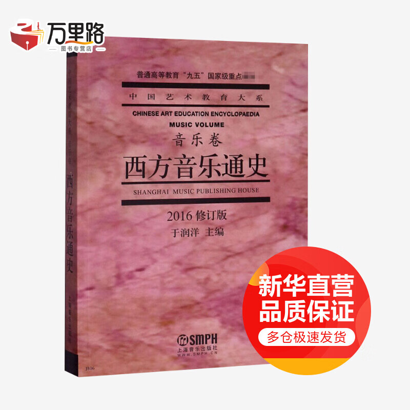 西方音乐通史(2016修订版)