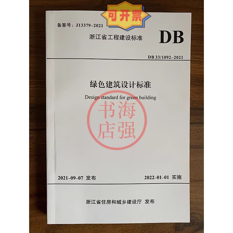 DB33/1092-2021绿色建筑设计标准浙江省2022年新标准规范开票