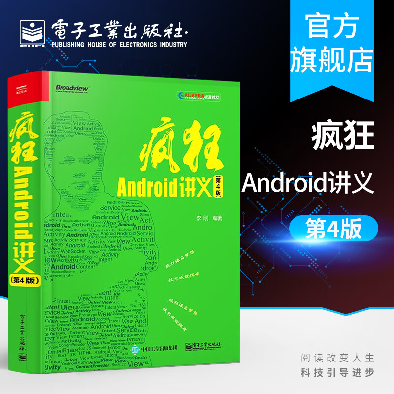官方 疯狂Android讲义第4版 李刚 基于Android9全新升级 移动应用程序开发教程书籍