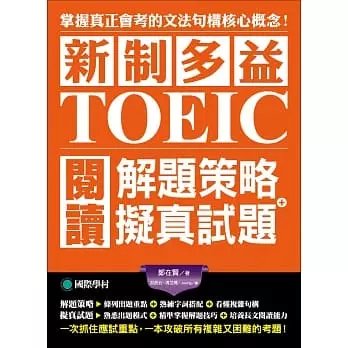 順豐《新制多益TOEIC閱讀解題策略＋擬真試題》國際學村750/1kg