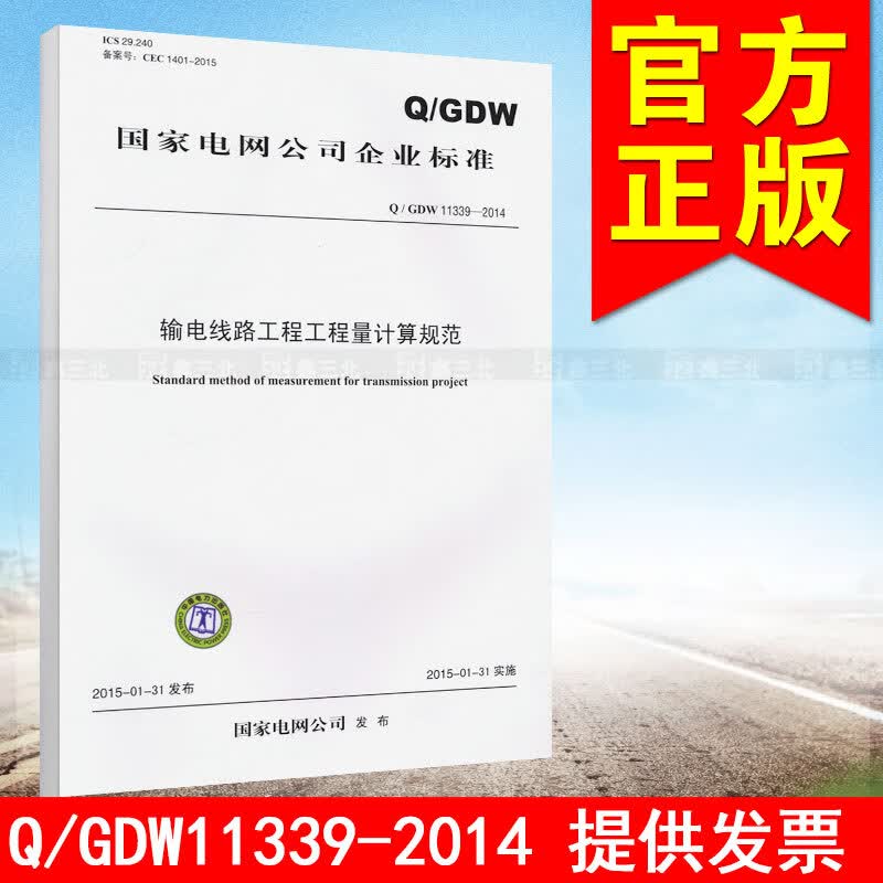 Q/GDW11339-2014输电线路工程工程量计算规范