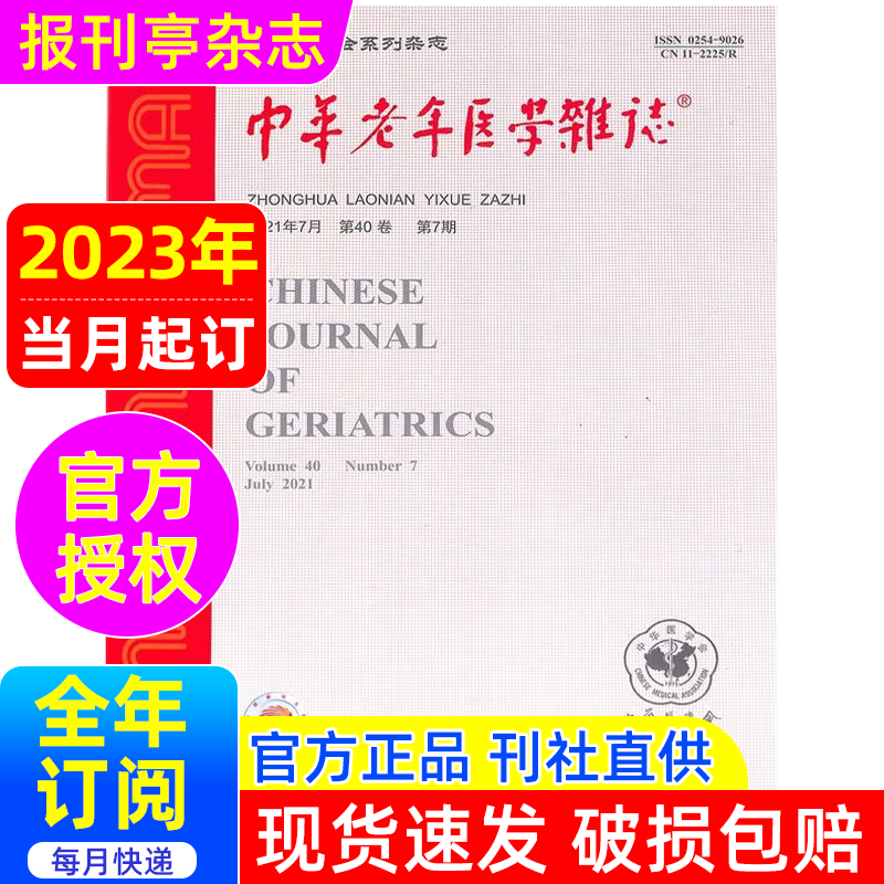 中华老年医学 杂志订阅 2023年当月起订 1年共12期 报刊亭杂志订阅  医学、卫生类期刊  9折订阅  2-57