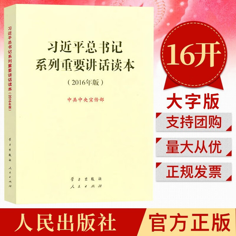 习近平总书记系列重要讲话读本（2016年版）（16开）大字本 人民出版社