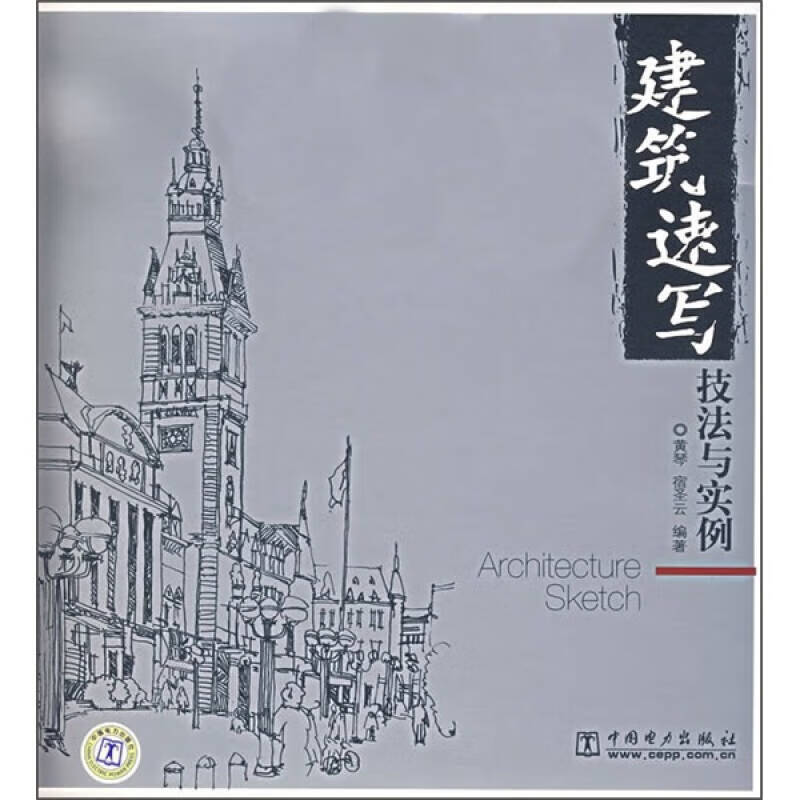 建筑速写技法与实例【特惠】