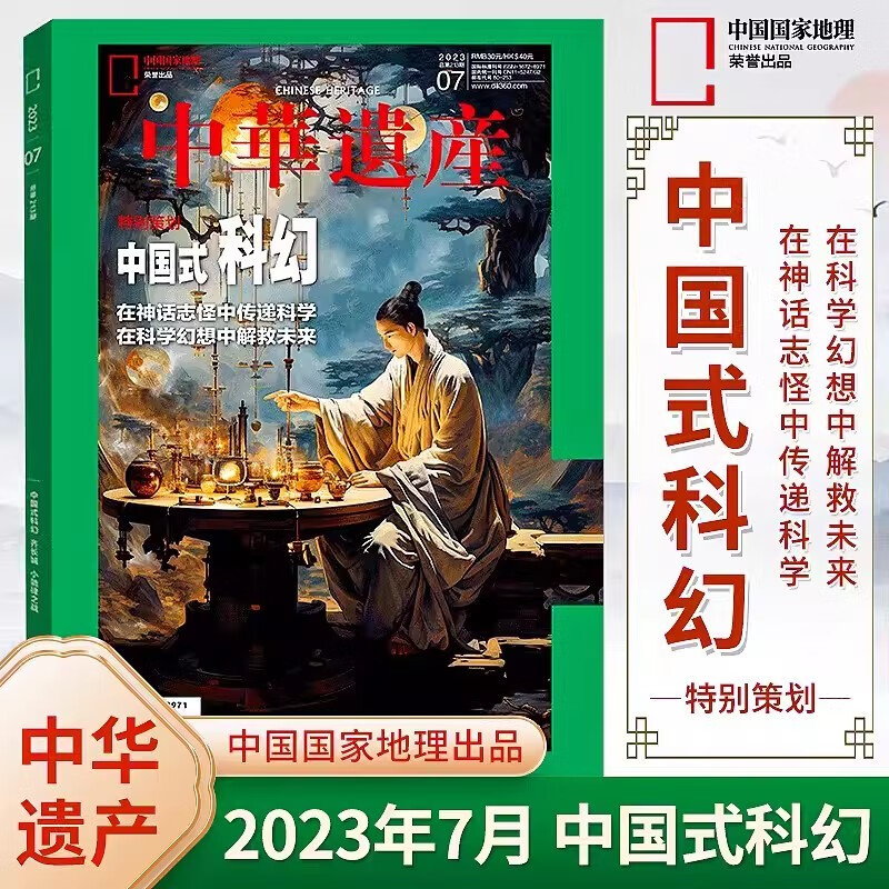 中华遗产杂志2023年7月第7期 中国式科幻 曹操高陵 铜雀台 探寻中华宝藏 中国国家地理杂志期刊
