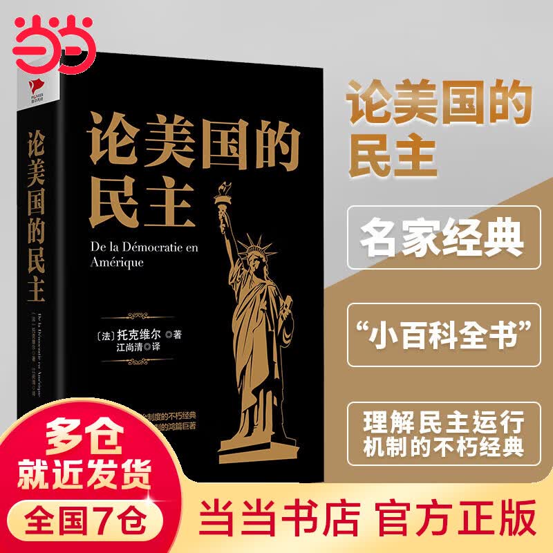论美国的民主