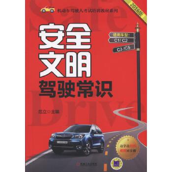 现货:安全文明驾驶常识 9787111531319 机械工业出版社 范立