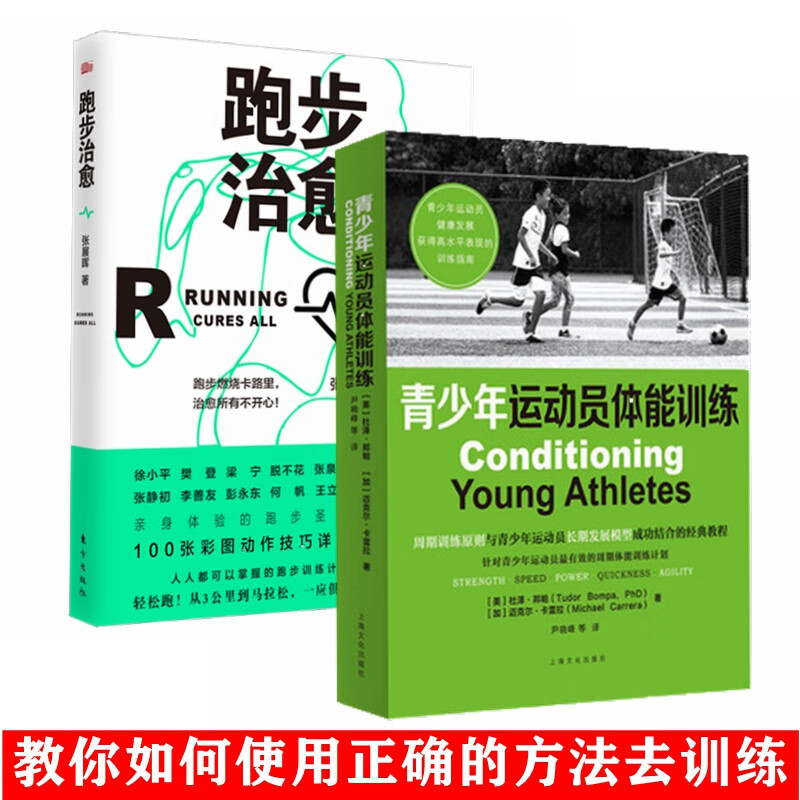 【共2册】青少年运动员体能训练+跑步治愈 张展晖 篮球足球体能训练理论与方法 田径运动体能训练 青少年体能