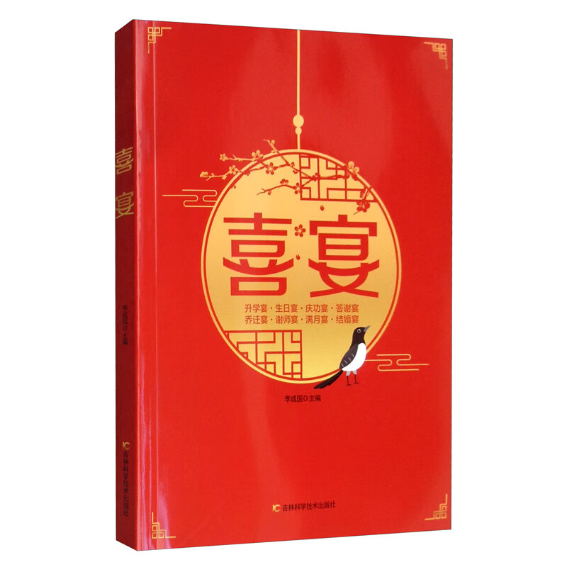 喜宴9787557852504吉林科学技术
